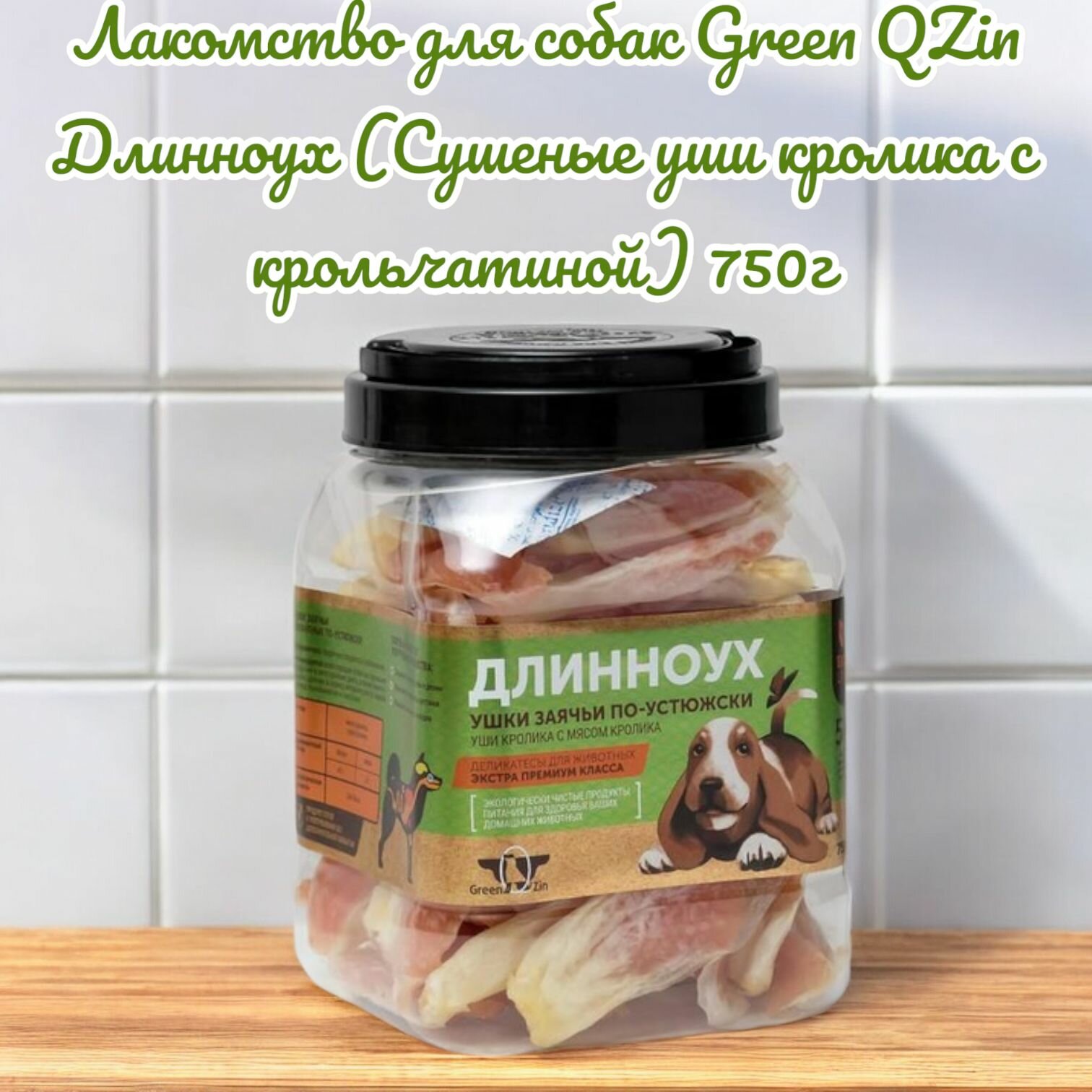 Лакомство для собак Green QZin Длинноух (Сушеные уши кролика с крольчатиной) 750г