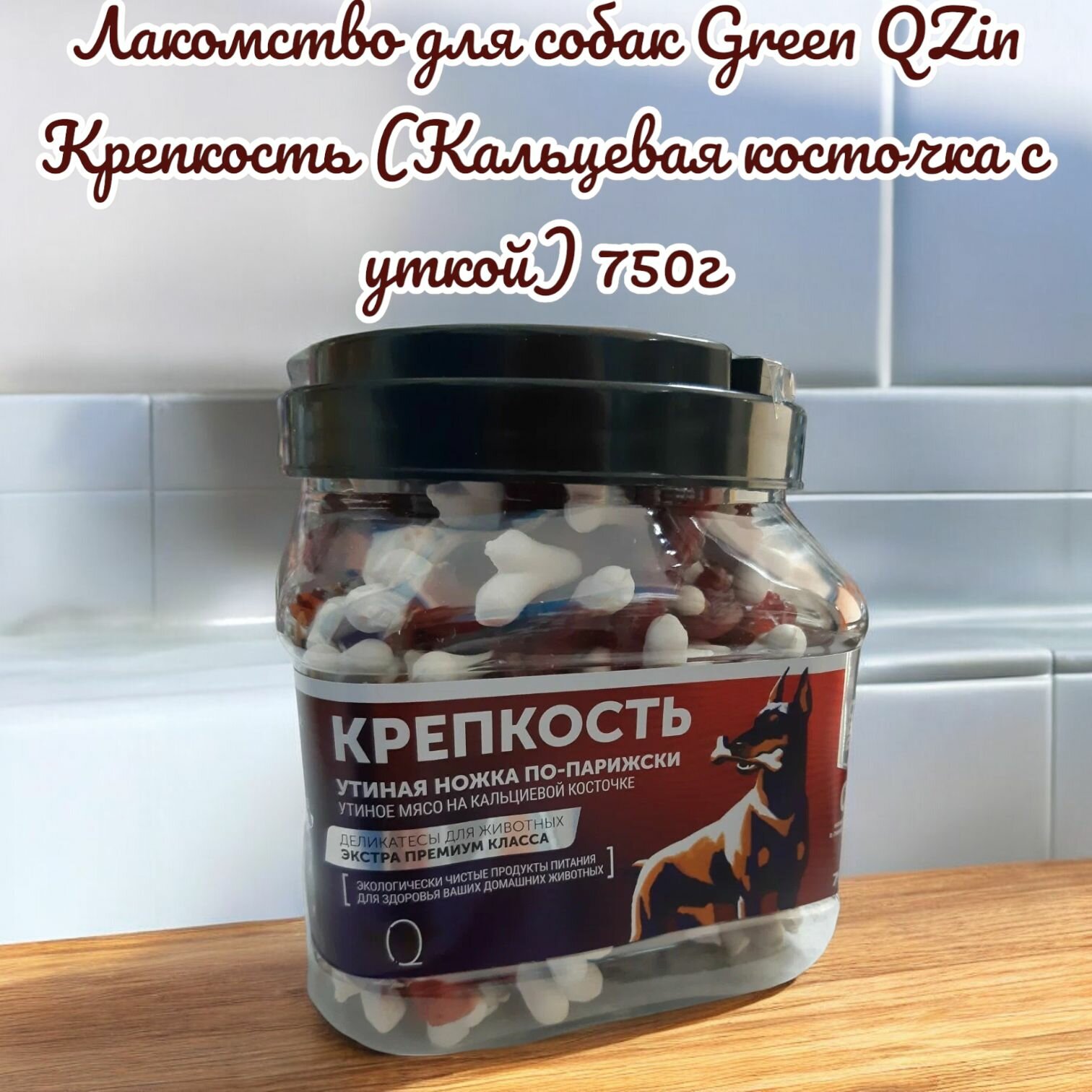 Лакомство для собак Green QZin Крепкость (Кальцевая косточка с уткой) 750г