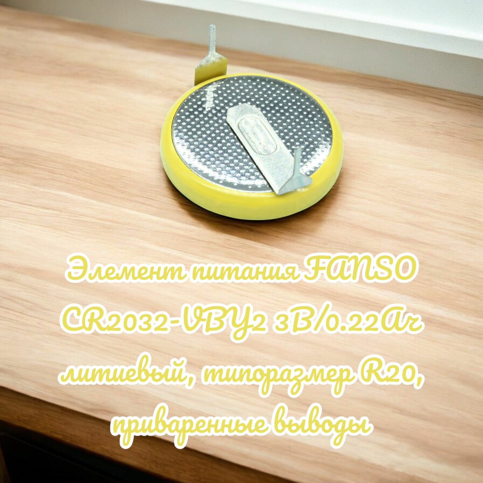 Элемент питания FANSO CR2032-VBY2 3В/0.22Ач литиевый, типоразмер R20, приваренные выводы