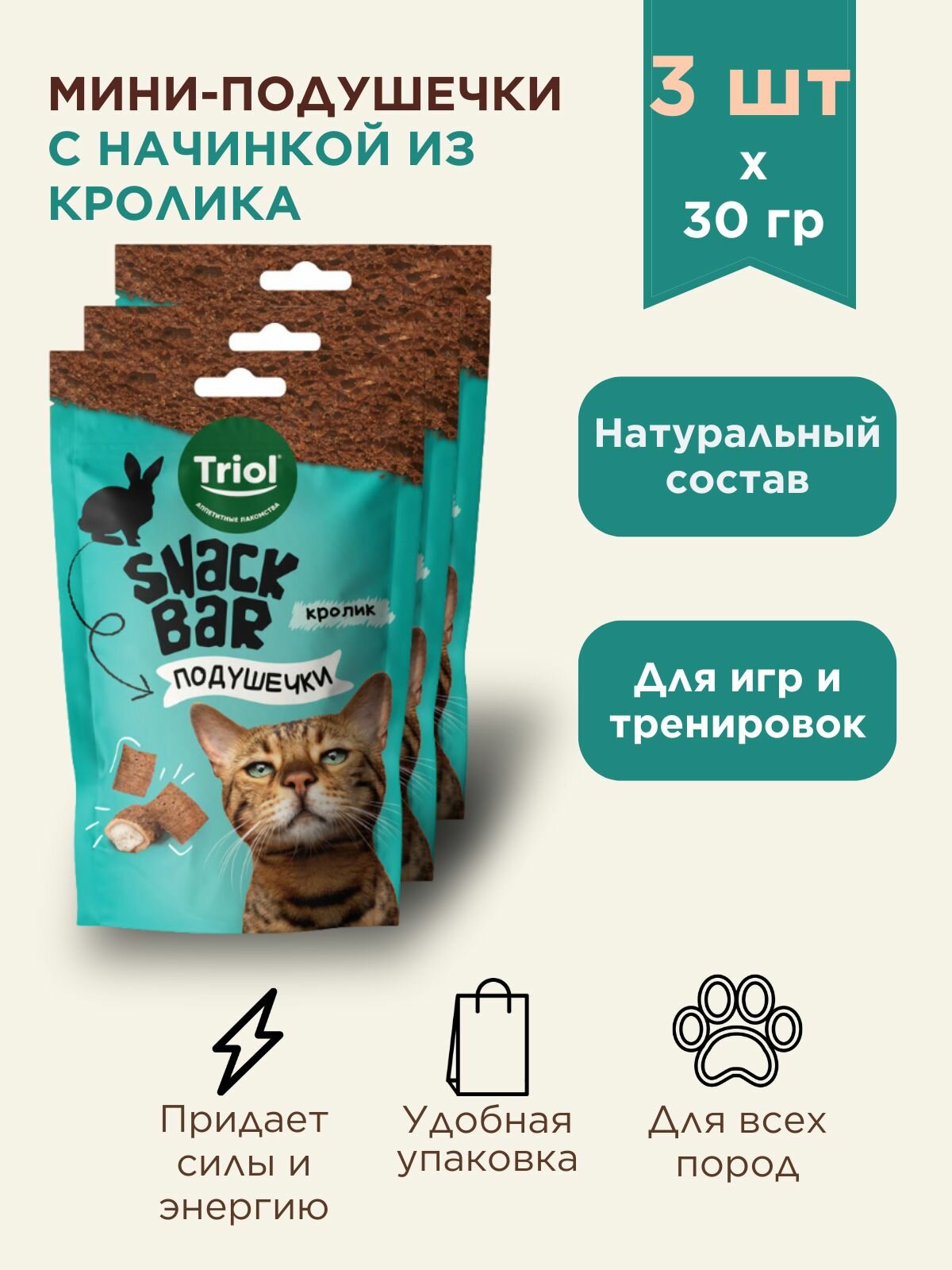 Лакомство для кошек "Мини-подушечки с начинкой из кролика", 30г, серия SNACK BAR, Triol (комплект из 3 пачек)