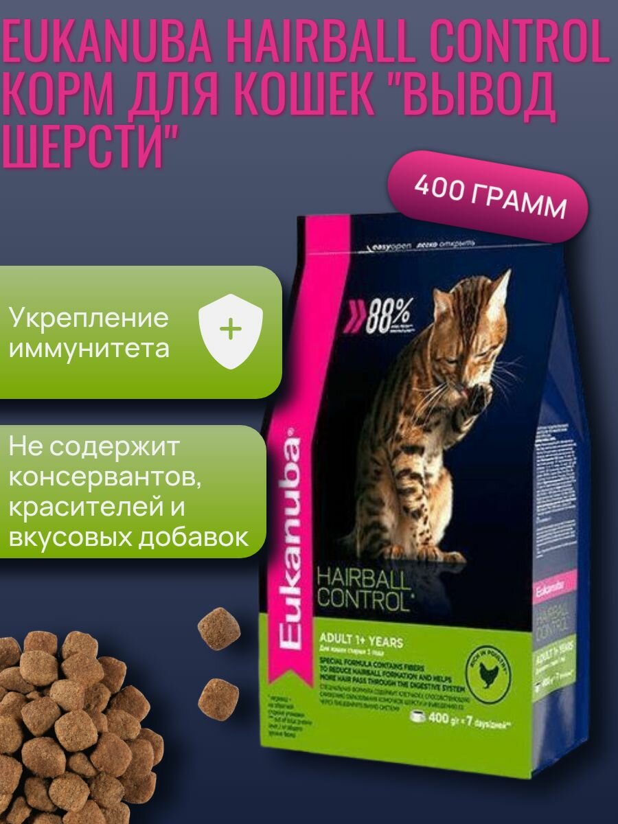 Корм сухой полнорационный EUKANUBA для взрослых кошек и для кошек, постоянно живущих в помещении старше 1 года ADULT 1+ YEARS HAIRBALL CONTROL (Эдалт 1+ лет Хэйрбол Контрол) 400гр