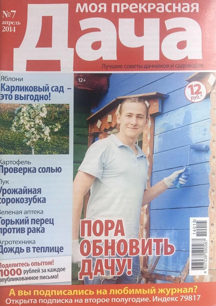 Журнал 'Моя прекрасная дача'. №7, апрель 2014