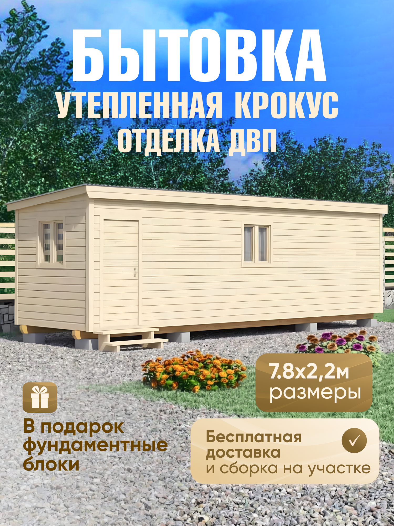 Бытовка дачная садовая Крокус, 7.8х2,2м, сборка на участке, внутренняя отделка ДВП