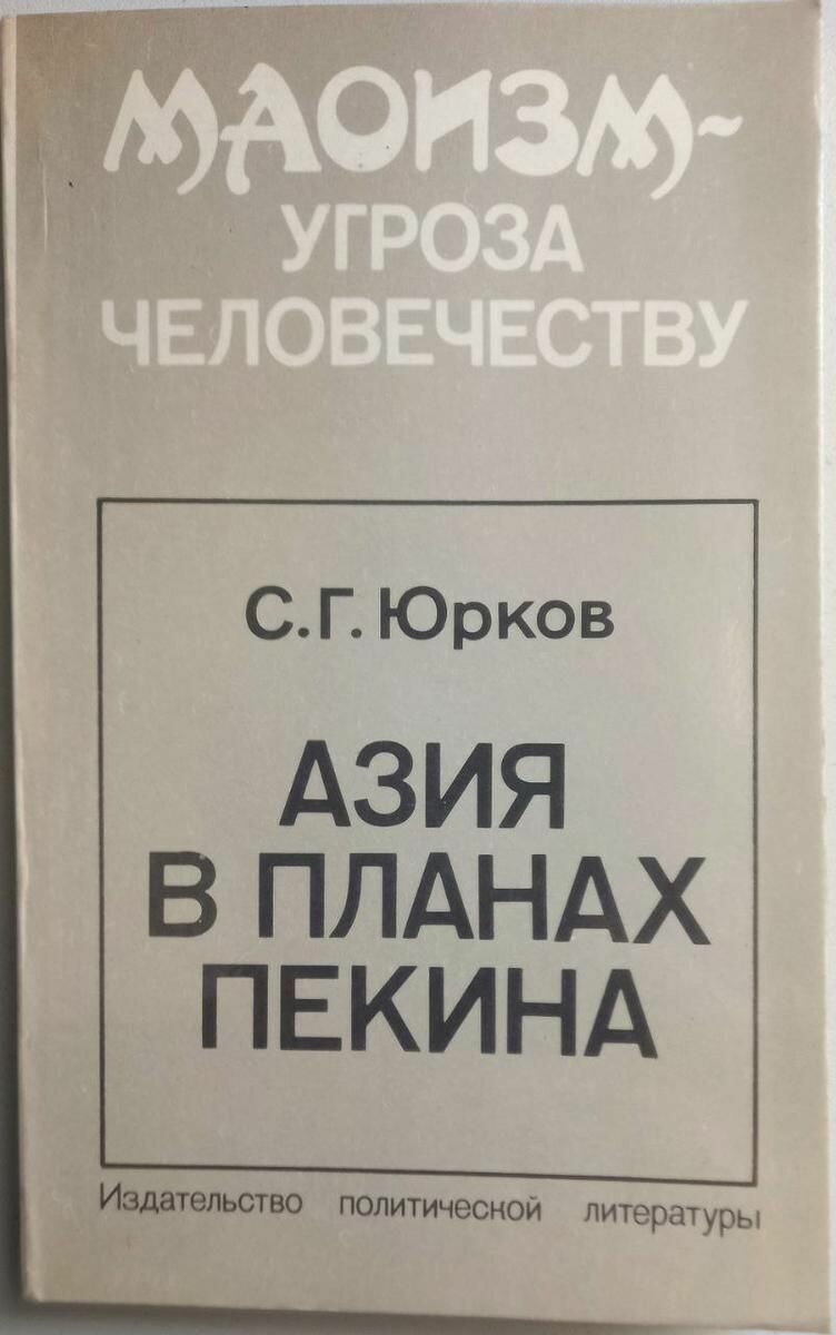 Азия в планах Пекина (Маоизм - угроза человечеству)