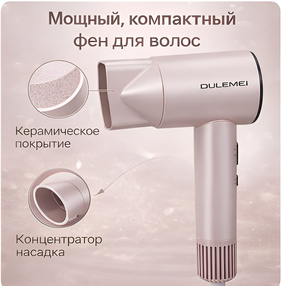 Компактный мощный фен DULEMEI с насадкой-концентратором, тремя температурами и двумя скоростями