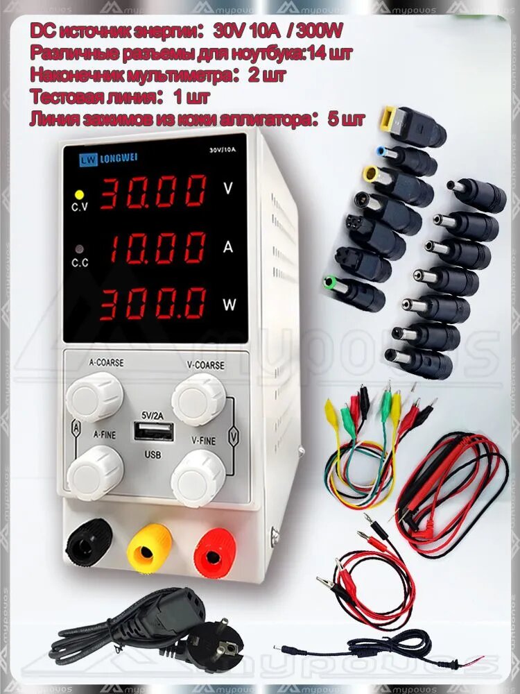 Регулируемый импульсный источник питания постоянного тока напряжением 30 В 10 А. Интерфейс USB 5V2A. С различными разъемами для ноутбука