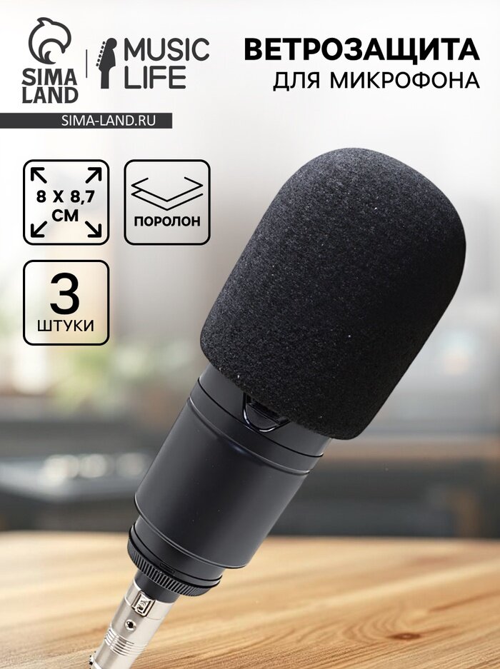 Ветрозащита для микрофона Music Life, черный, 3 штуки, 8×8.7 см