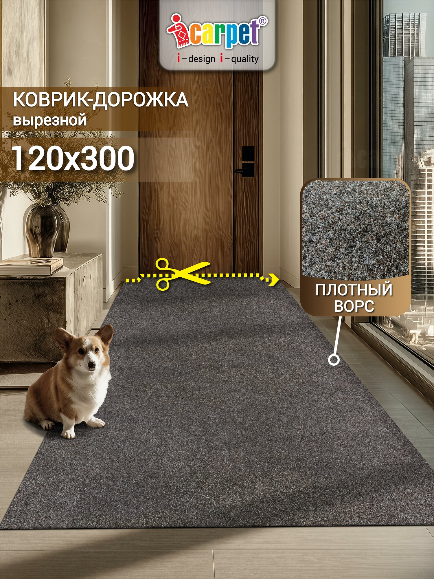 Icarpet практик Ковер придверный вырезной 120х300 мокко серо-коричневый, дорожка в прихожую, коридор, коврик на балкон