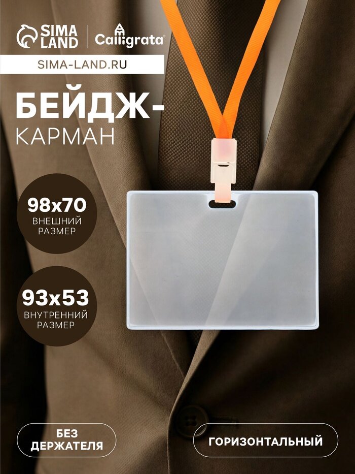 Бейдж-карман горизонтальный, внешний размер 98×70 мм, внутренний размер 93×53 мм, 20 мкр, 50 шт.