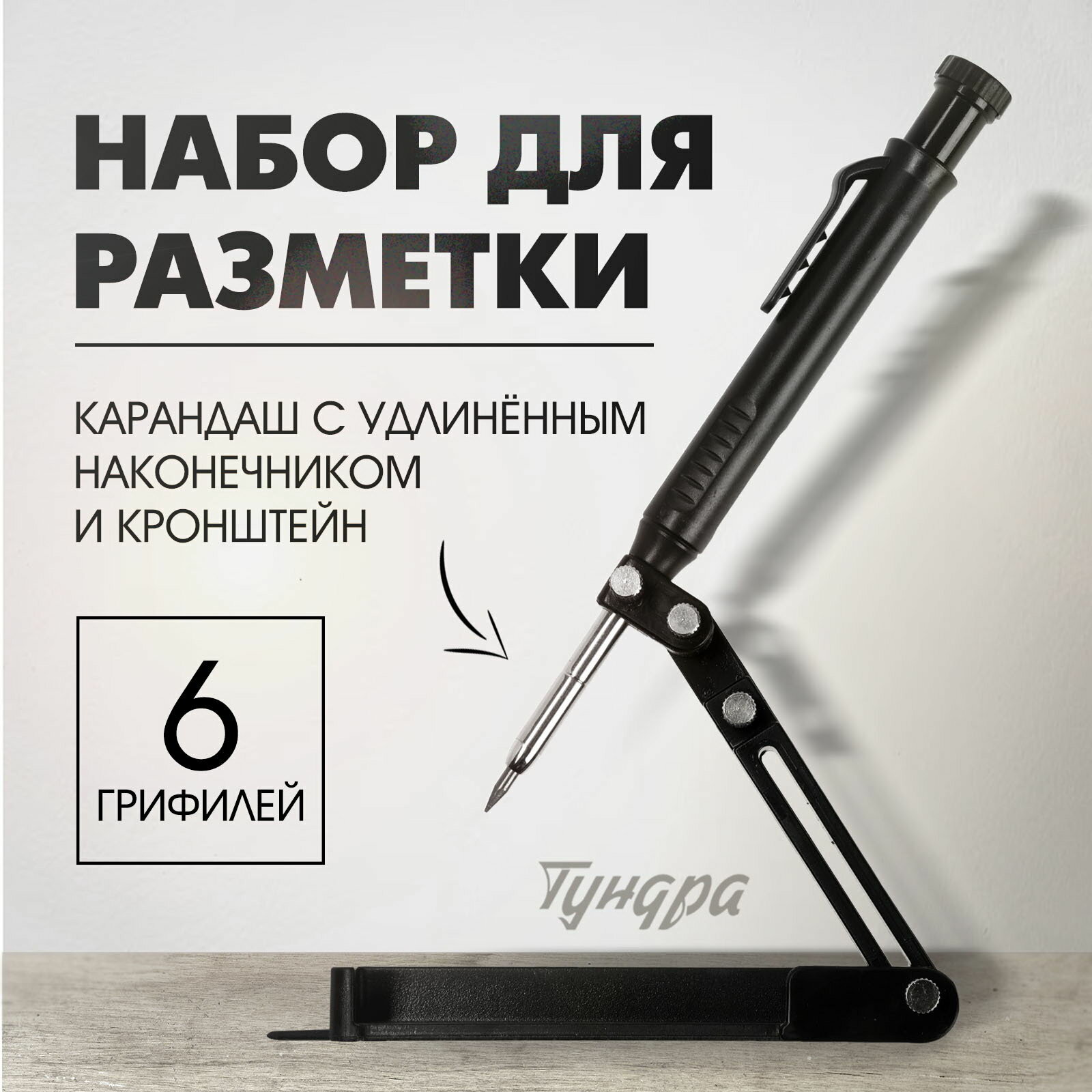 Набор для разметки опора, карандаш с удлиненным наконечником, 6 грифелей