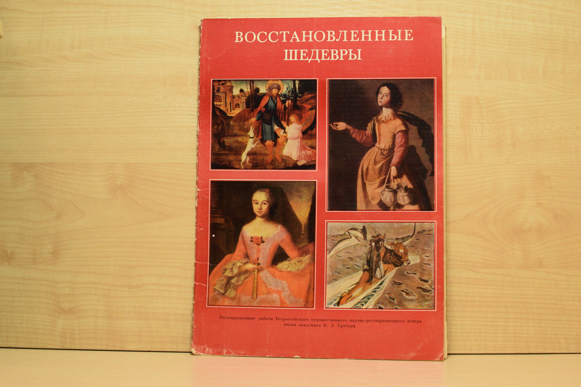 Восстановленные шедевры. Альбом из отдельных листов репродукций, Клокова Г. С. ,1982