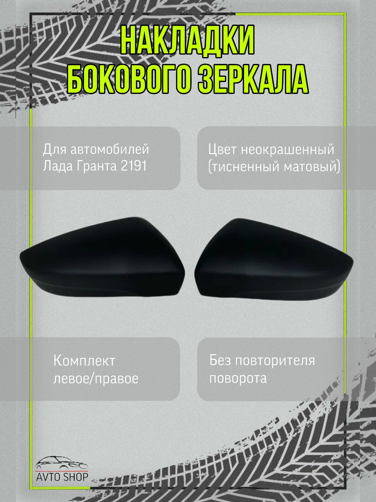 Комплект накладок на боковые зеркала в стиле Lada Granta 2191 , цвет тисненый - матовый