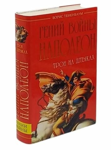 Гений войны Наполеон. Трон на штыках