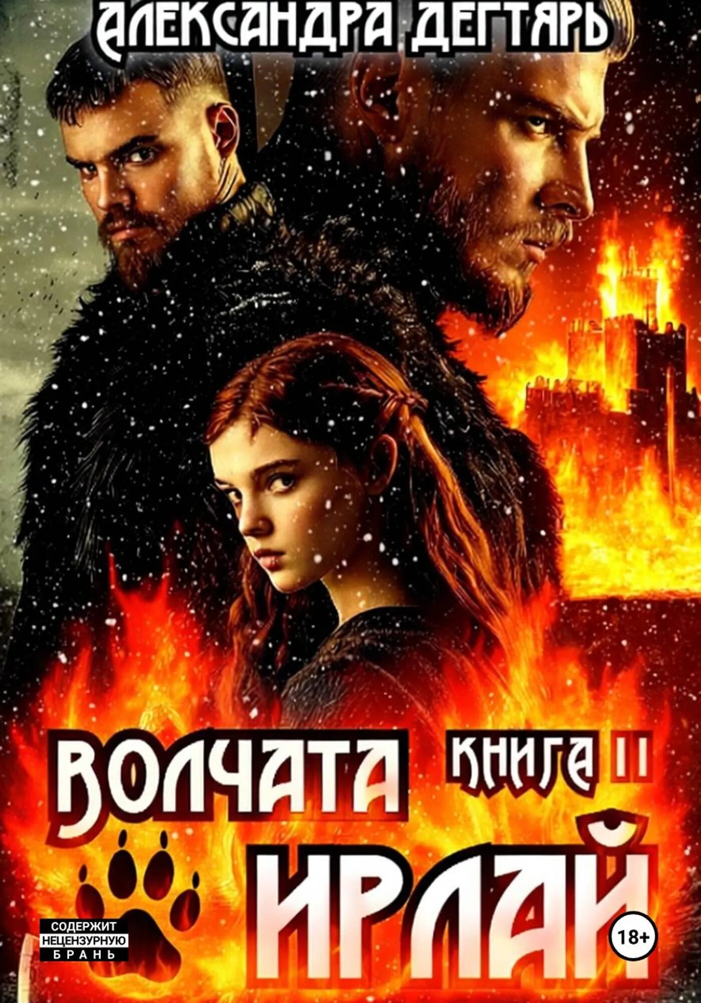 Волчата Ирлай [Цифровая книга]