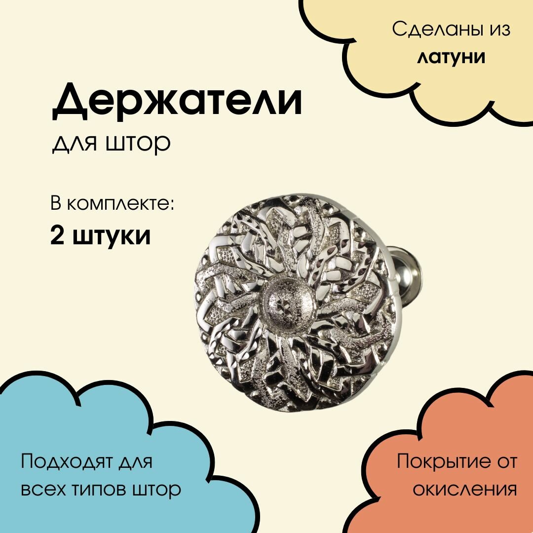 Держатель для штор на стену, Серебро блестящее, 2 шт / Подхват для штор металлический, Сюзане