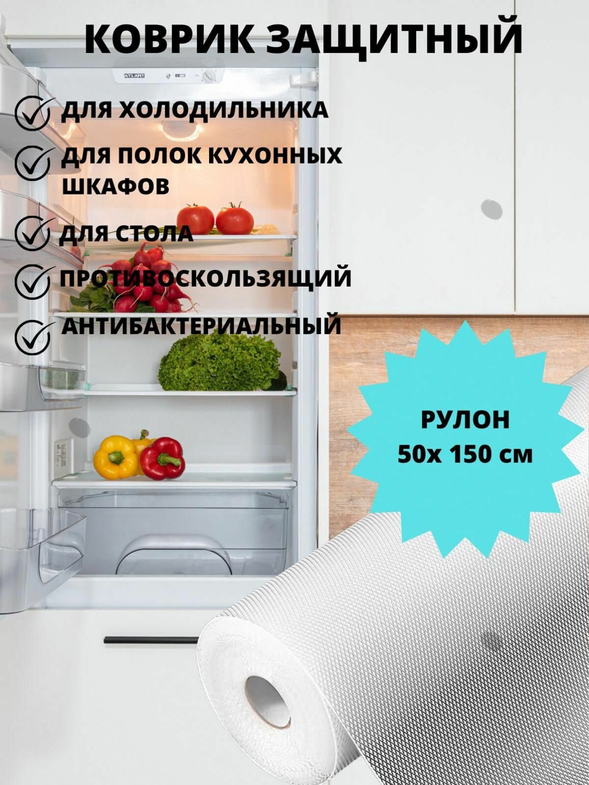 Коврик для кухонных полок, ящиков, холодильника