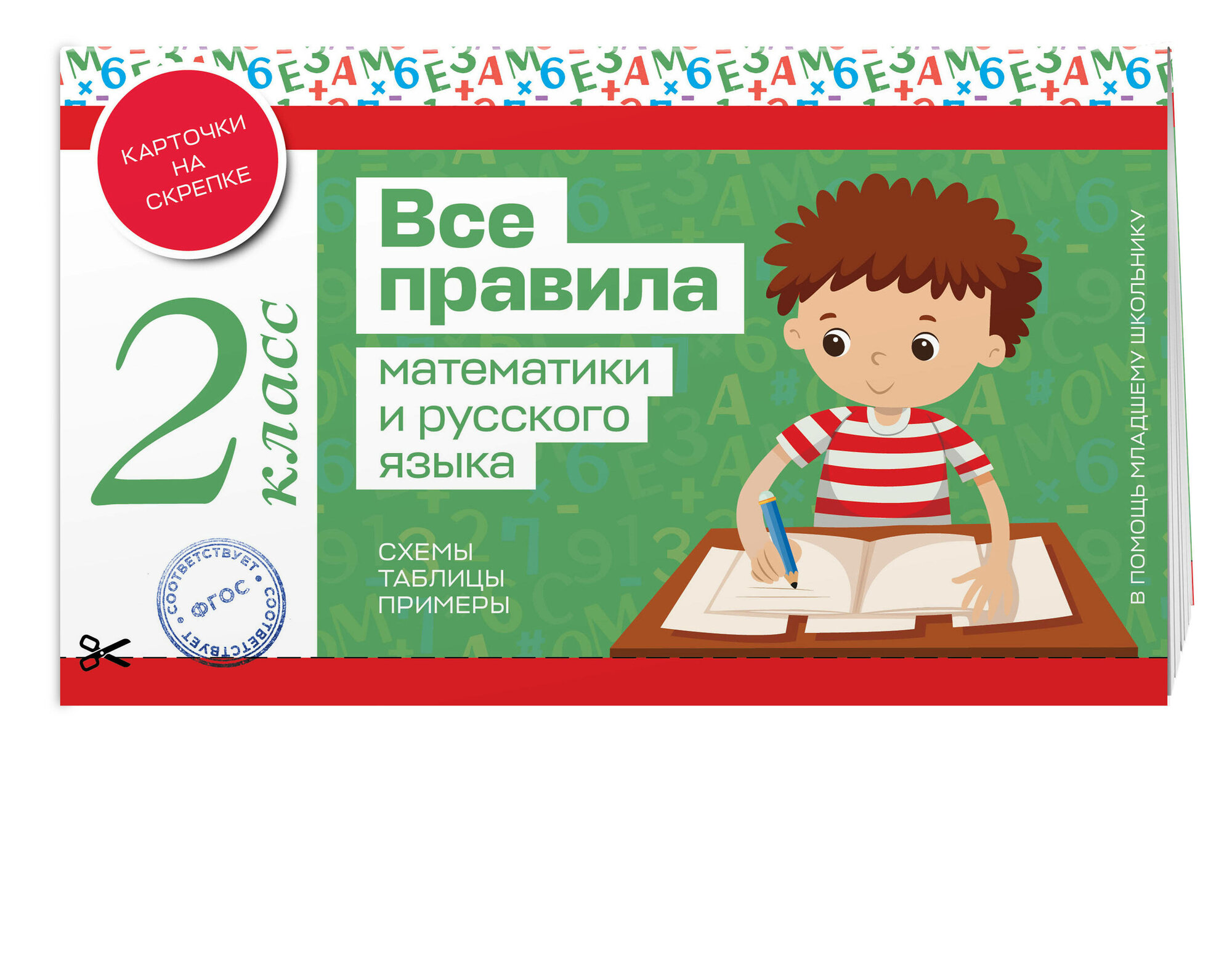 Все правила математики и русского языка. 2 класс