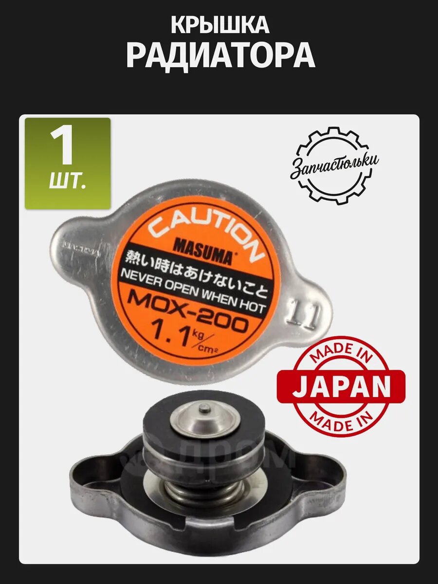 Крышка радиатора Toyota Honda (Большой клапан) : 1.1 kg/cm
