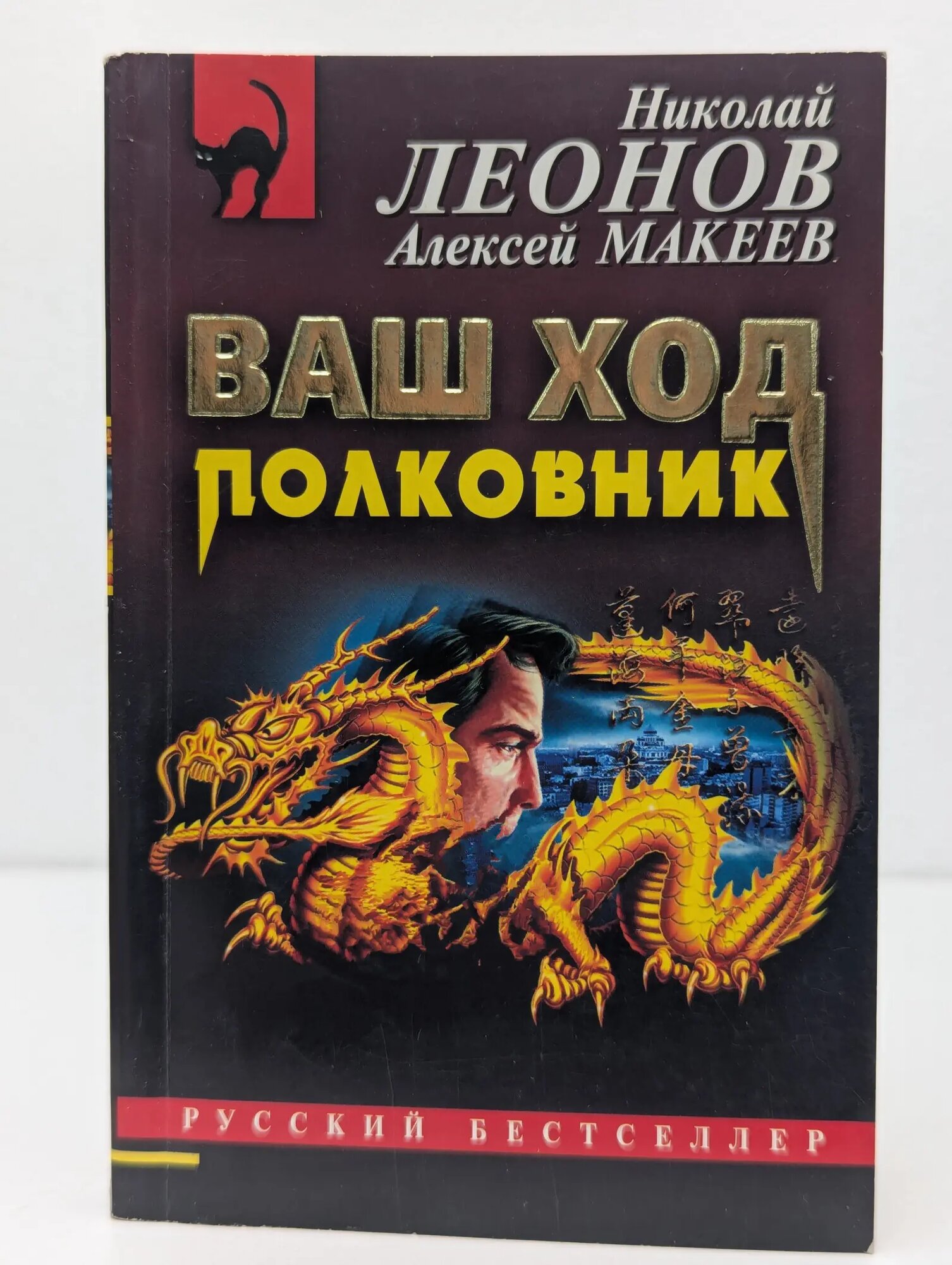 Ваш ход, полковник Леонов Николай Иванович, Макеев Алексей Викторович 2007