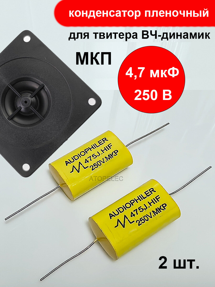 2 шт. 4,7мкф 250В МКП(MKP) конденсатор пленочный для твитера ВЧ-динамик