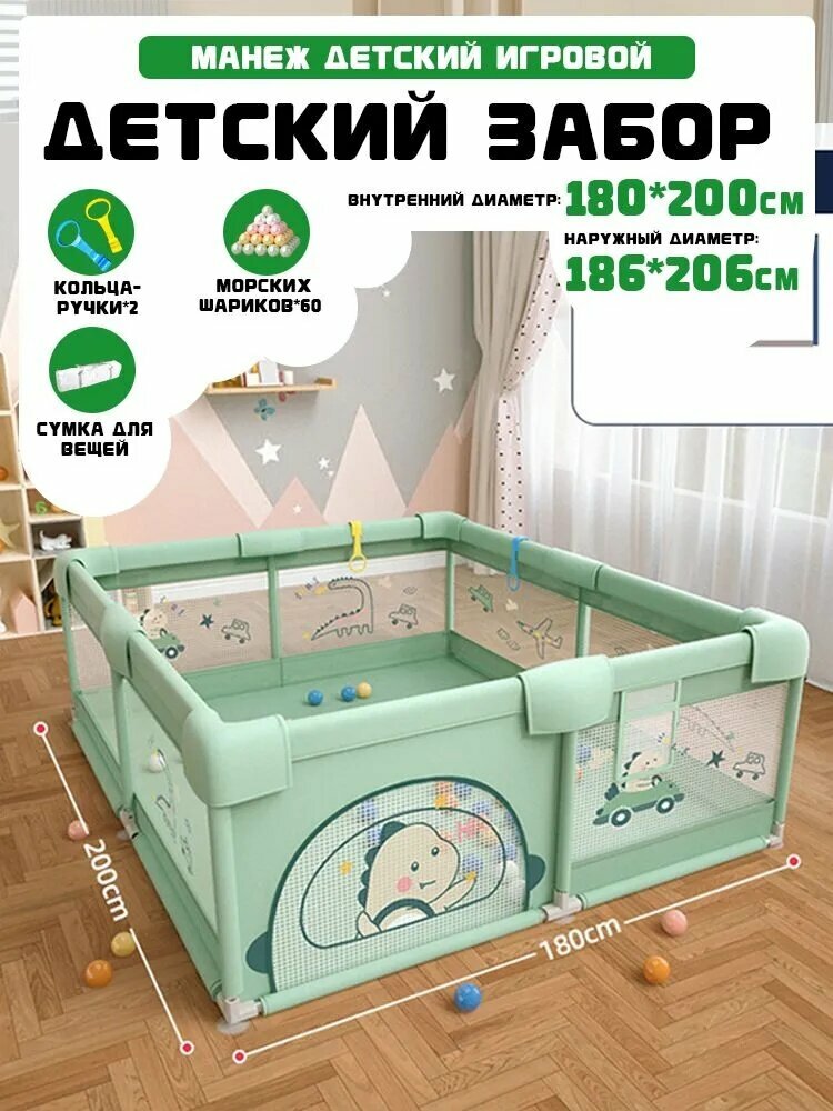 Манеж детский игровой, Размер: 180x200x64 см, Выдвижное кольцо*2, маленький океанский мячик*60, сумка для хранения*1.