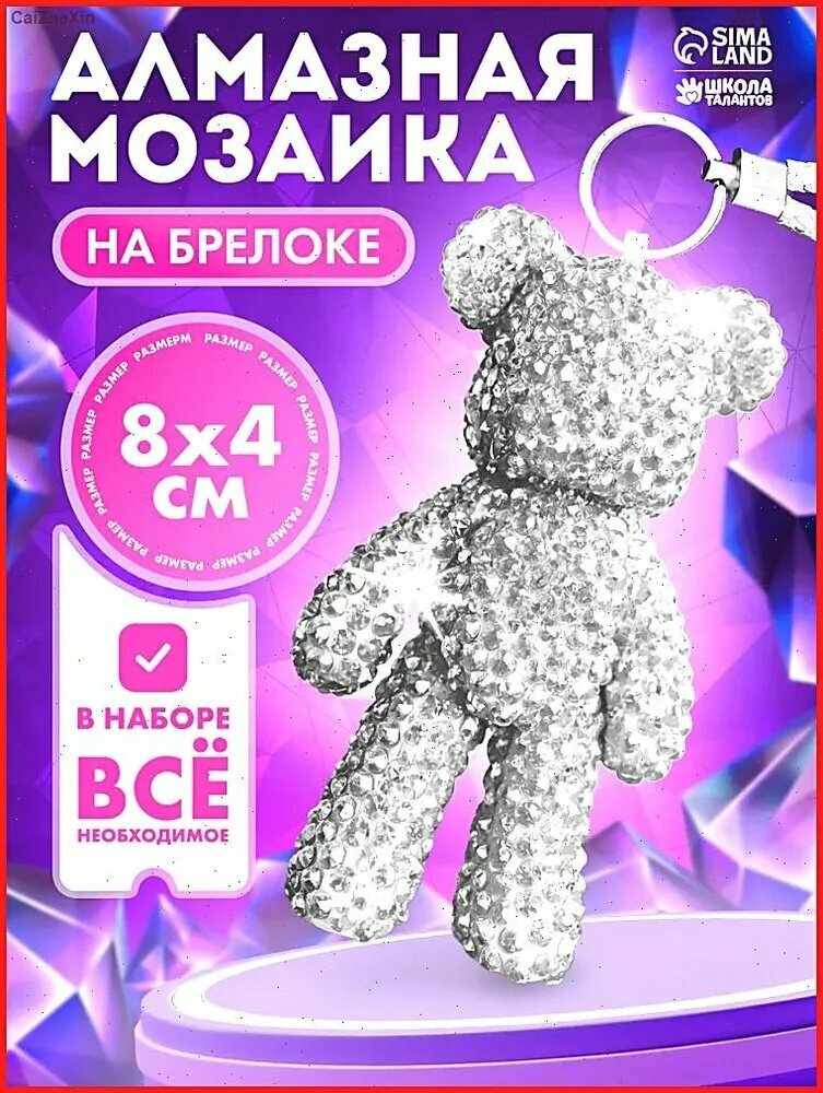 Алмазная мозаика брелок "Мишка Шайни" 8х4 см / брелок своими руками