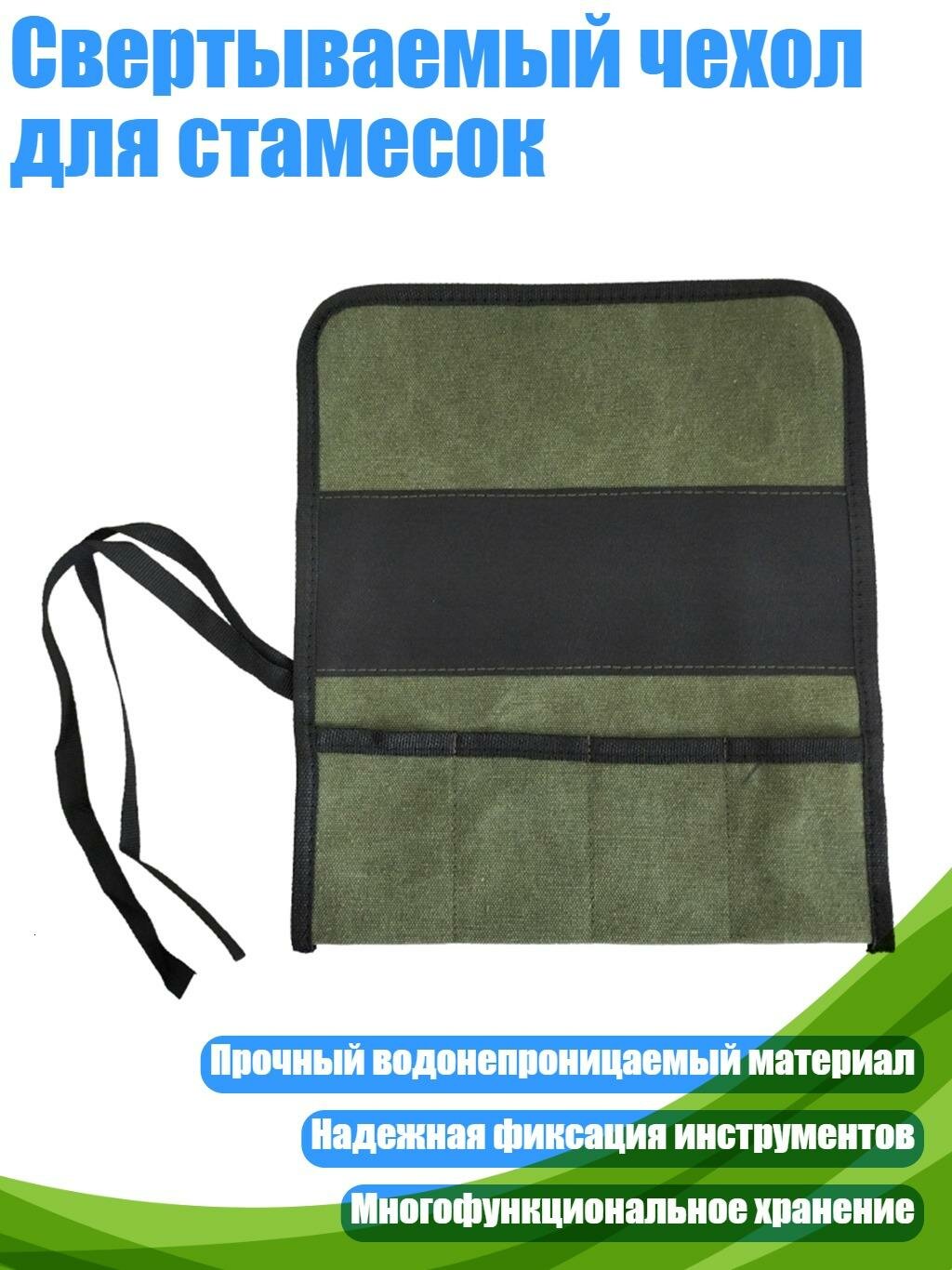 Свертываемый чехол для стамесок, Случайный цвет