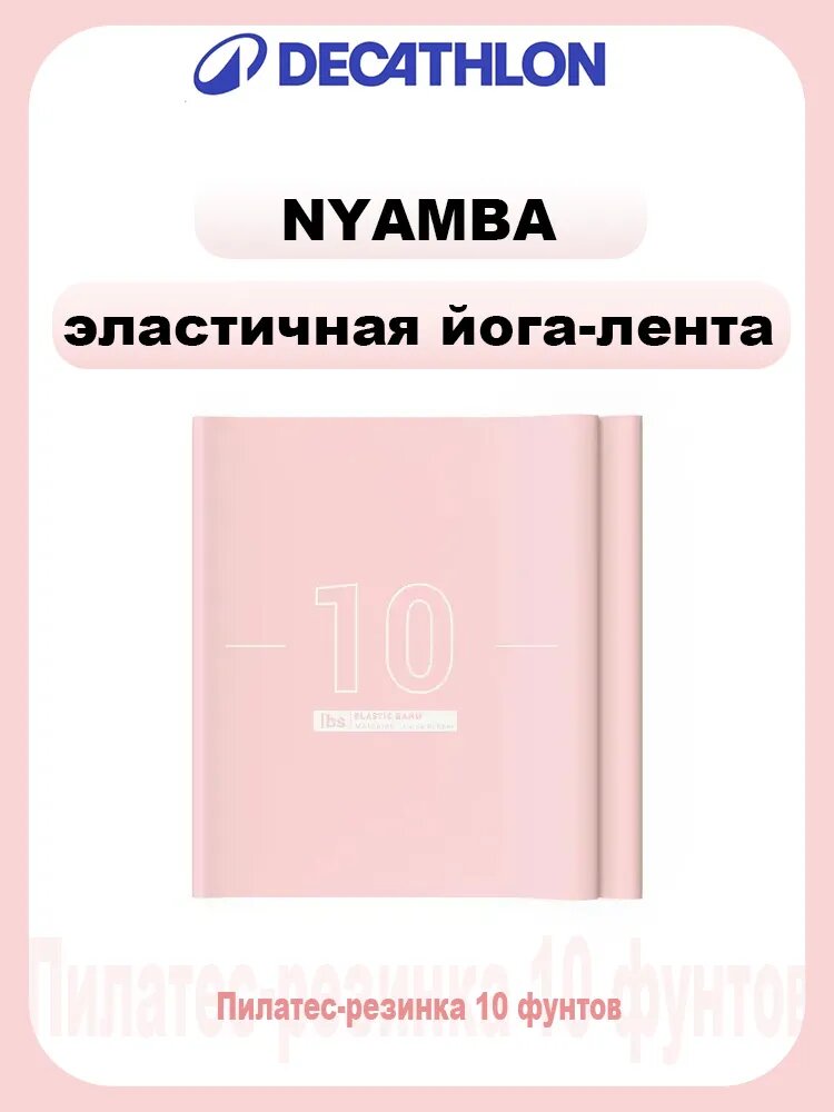 Лента для пилатеса NYAMBA DECATHLON, растяжки и йоги, лёгкое сопротивление
