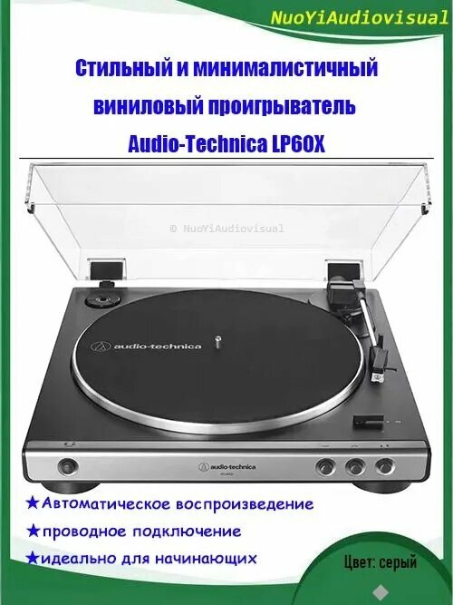 Виниловый проигрыватель Audio-Technica AT-LP60X-GM, полностью автоматический, Hi-Fi, ременной привод, 2 скорости