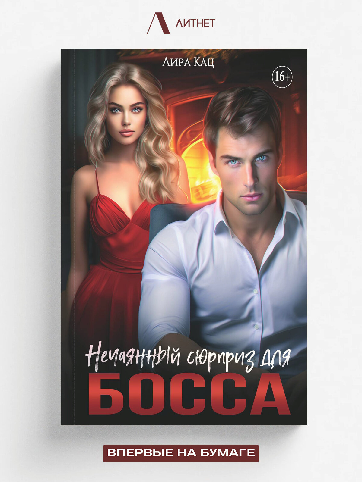 Нечаянный сюрприз для босса