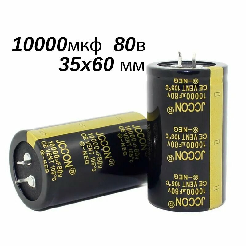 2 шт. 10000мкф 80В (10000uF/80V 35x60mm) Конденсатор