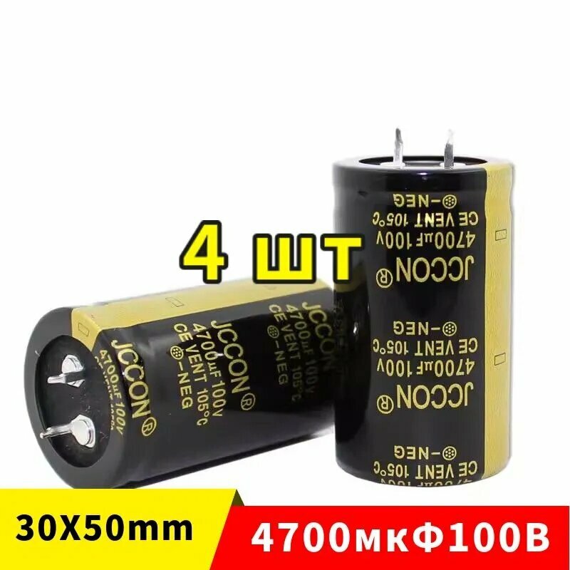 4шт Конденсатор 4700мкФ 100В (4700uF 100V 30x50mm)