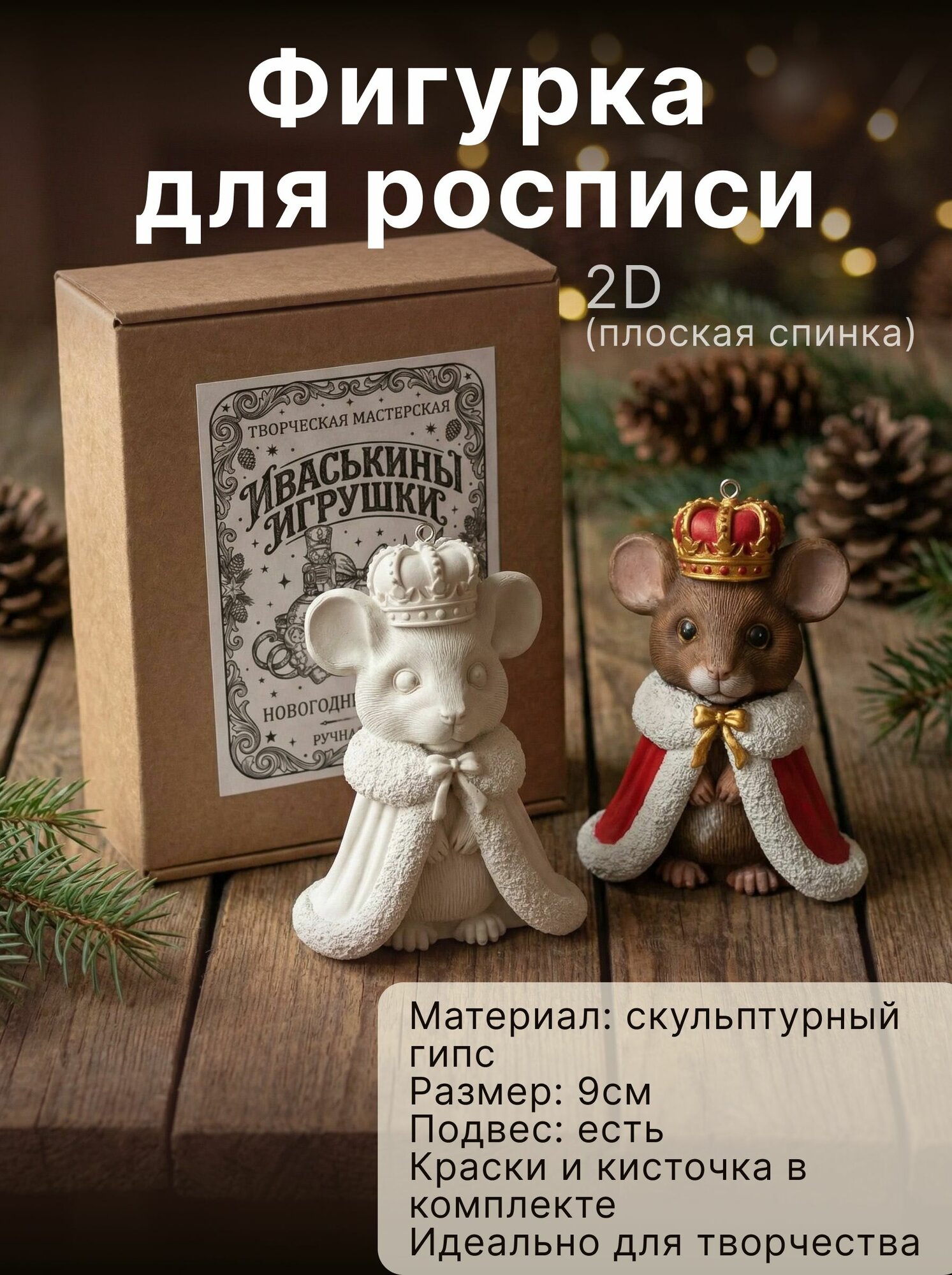 Гипсовые фигурки для раскрашивания Мышонок