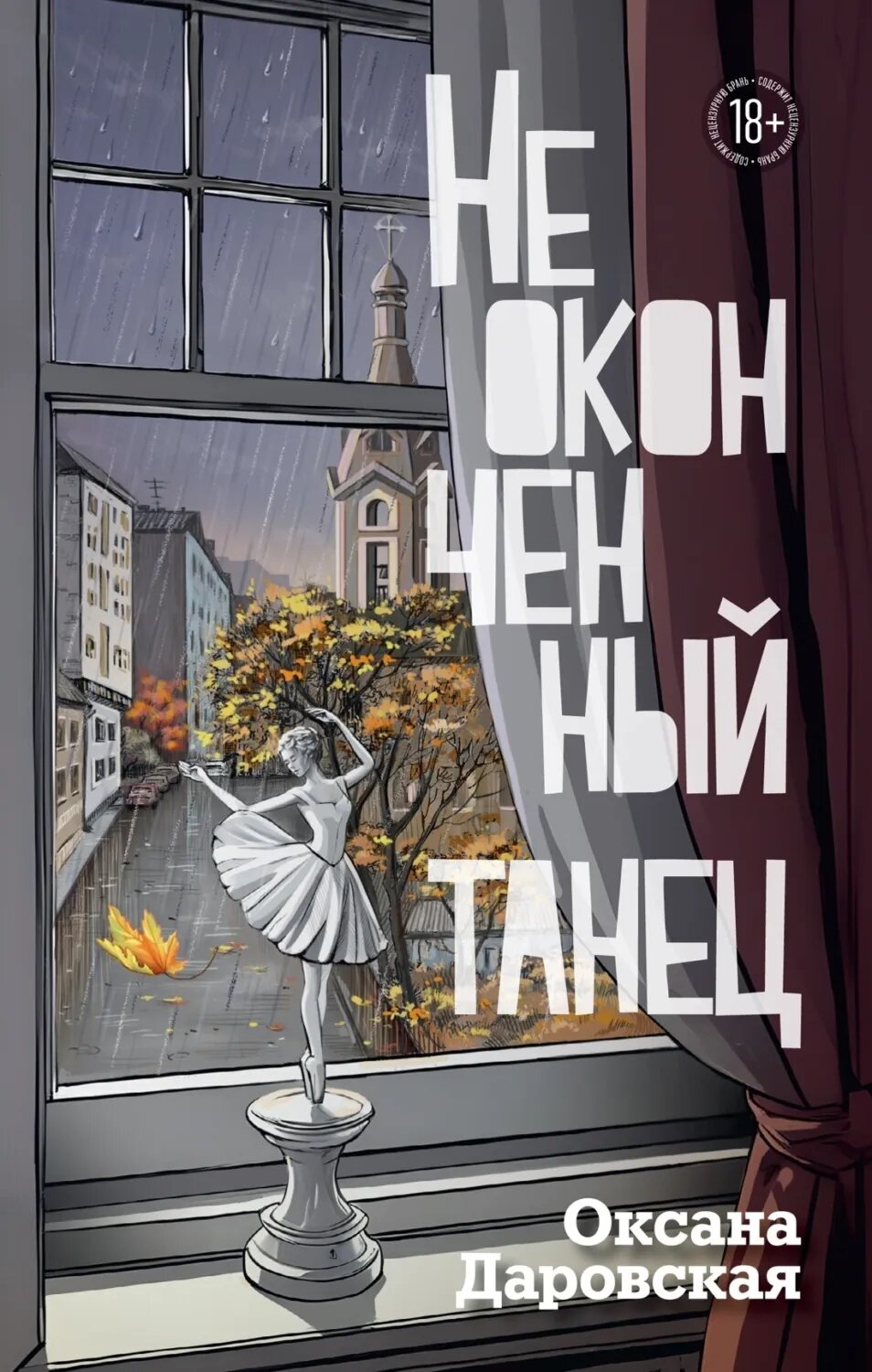 Неоконченный танец [Цифровая книга]