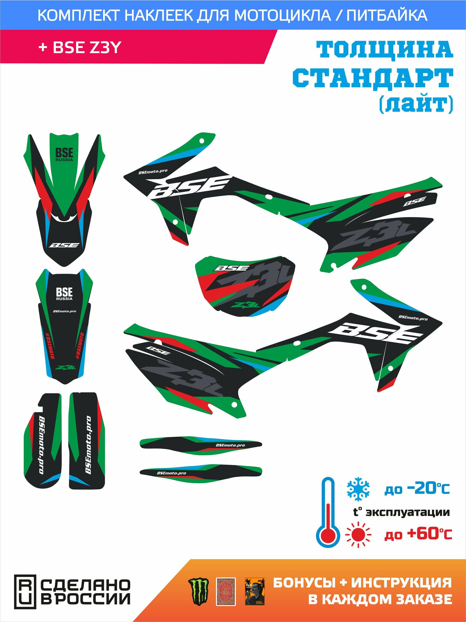 Наклейки на мотоцикл BSE Z3Y лайт прочность