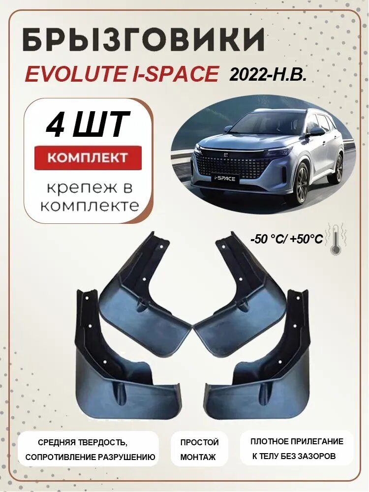 LWL Крыло для автомобиля, арт. брызговик Применимо к Evolute i-SPACE I, 2022 - н. в