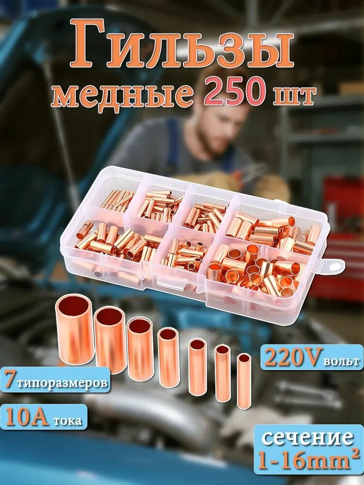 Гильзы соединительные изолированные медные 250 шт, обжимные, для опрессовки проводов 1.5-10 мм, в кейсе