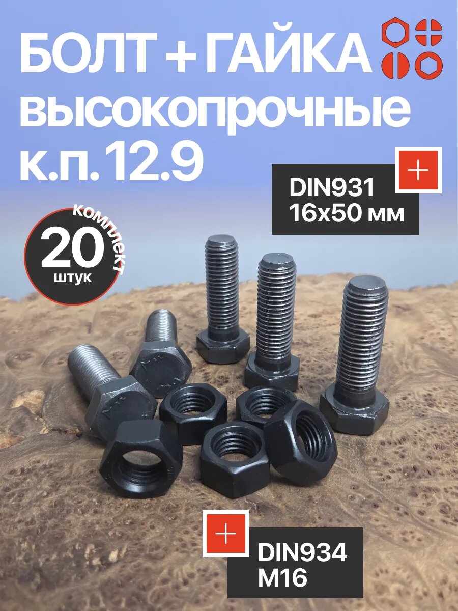 Болт высокопроч. с гайкой 16х50 DIN931 к. п.12.9 черн, 10 шт