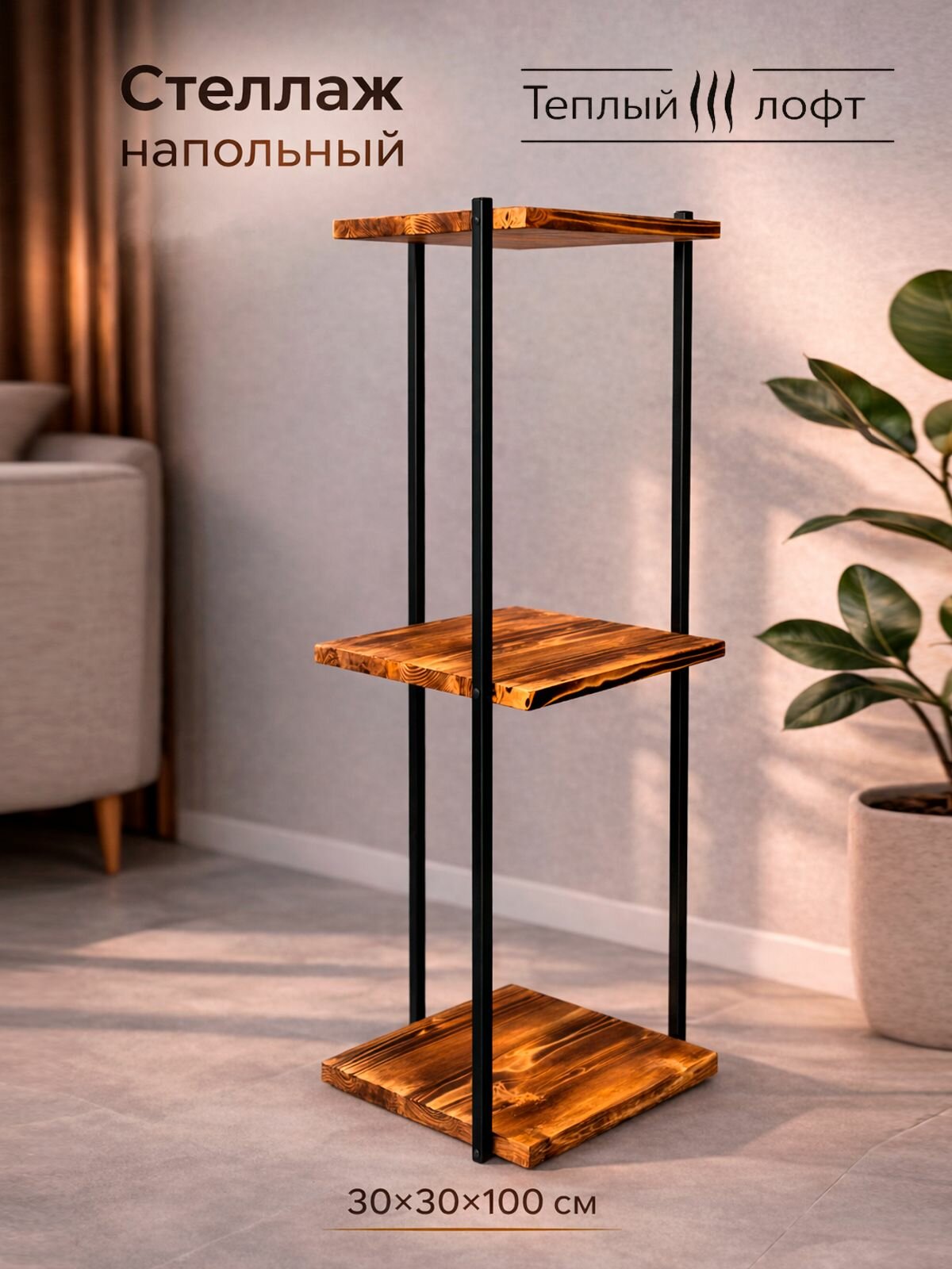 Стеллаж напольный 3 полки, этажерка для хранения, подставка для цветов, полка металл + дерево, компактный, для дома, ванной и кухни