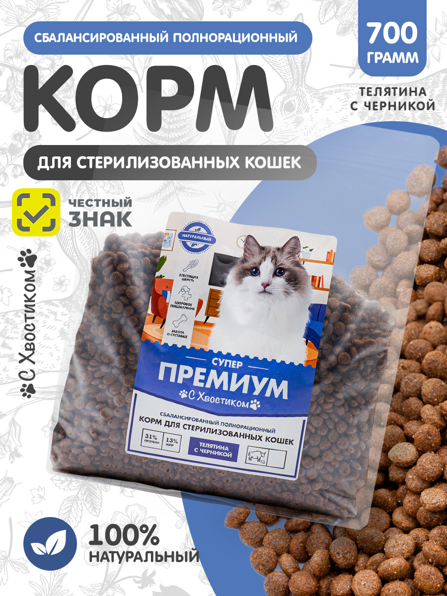 Корм сухой для стерилизованных кошек С Хвостиком "Телятина с черникой", супер-премиум, 700 гр