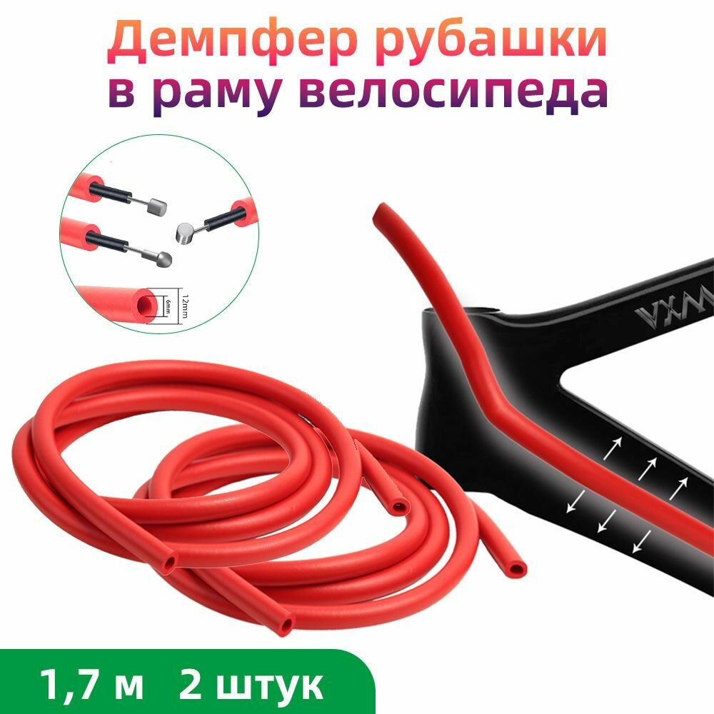 Демпфер рубашки в раму велосипеда VXM, 1,7 м, 2штук
