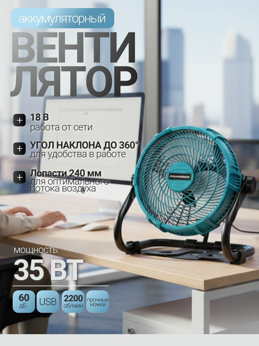 Аккумуляторный вентилятор Profipower MKDCF-18V (35 Вт, работа от сети), строительный, в гараж