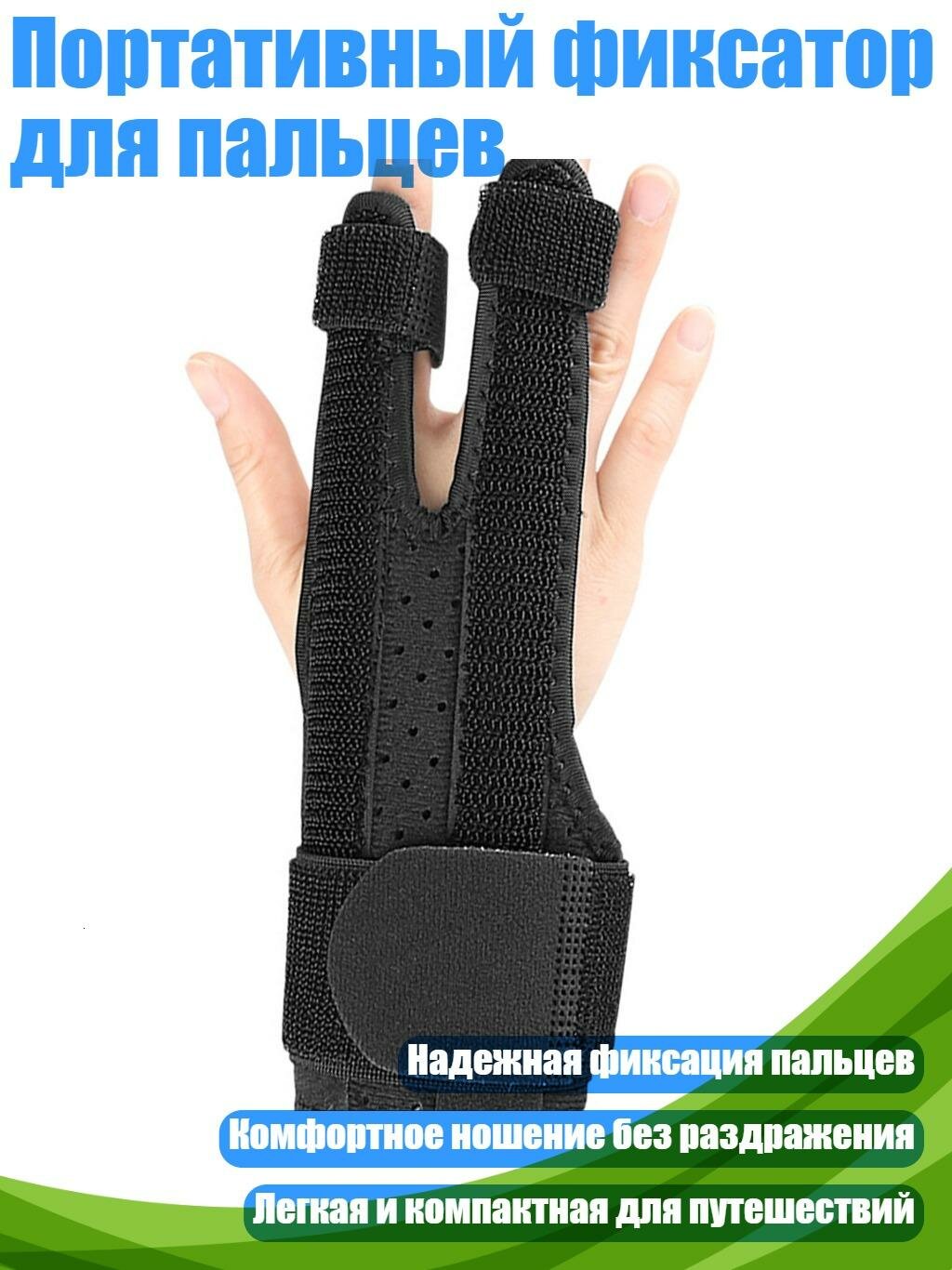 Портативный фиксатор для пальцев, Черный - правильно