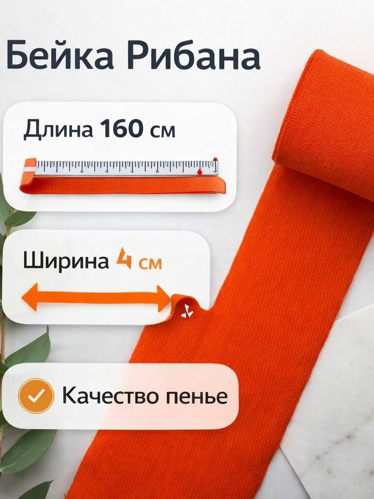 Рибана для горловины 4 см