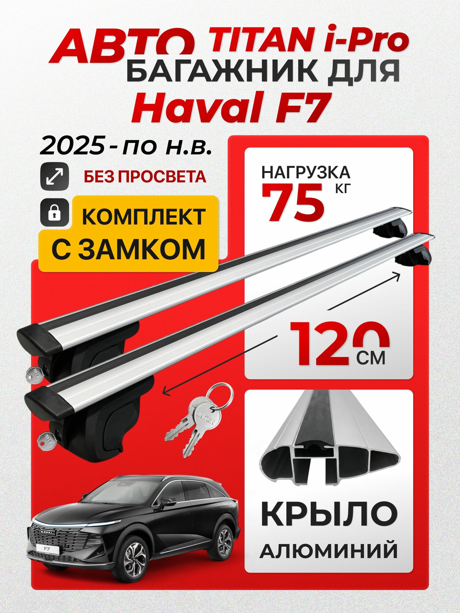Багажник для Haval F7 II с 2025- (Хавал Ф7) на интегрированные рейлинги. Inter Titan i-Pro-120 с Замками крыло (поперечины и упоры)