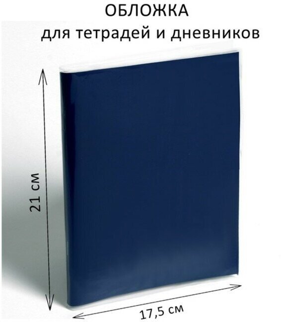 Обложка ПП 210×350 мм, 50 мкм, для тетрадей и дневников (в мягкой обложке), 100 шт.