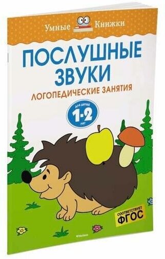 Земцова О. Н. Послушные звуки. Для детей 1-2 лет. Умные книжки 1-2 года