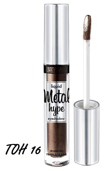 LUXVISAGE ЛюксВизаж Жидкие тени для век Metal hype тон 16 тигровый глаз