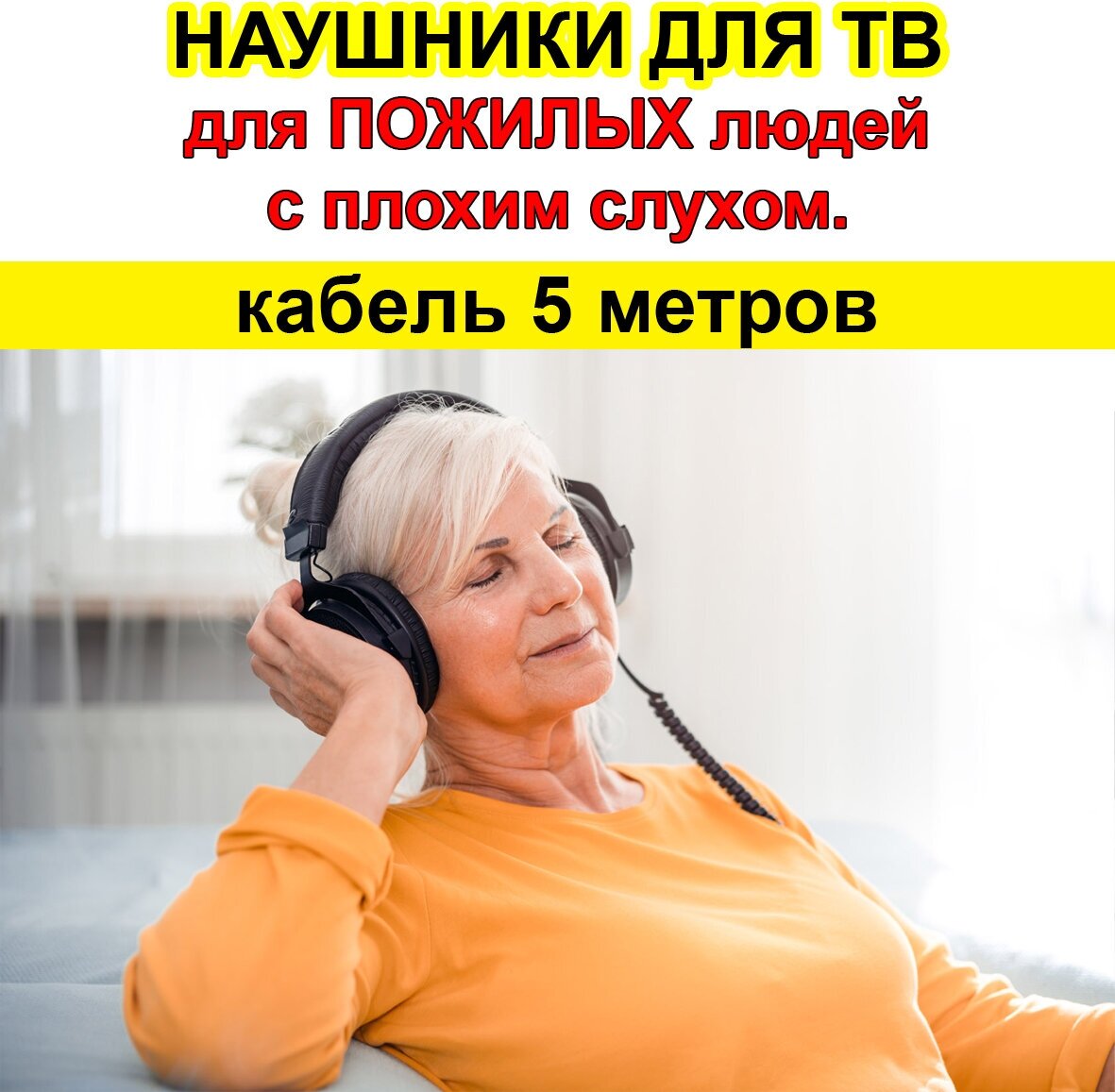 Телевизионные наушники накладные с мягким оголовьем c 5-ти метровым проводом. Наушники для пожилых людей с плохим слухом.