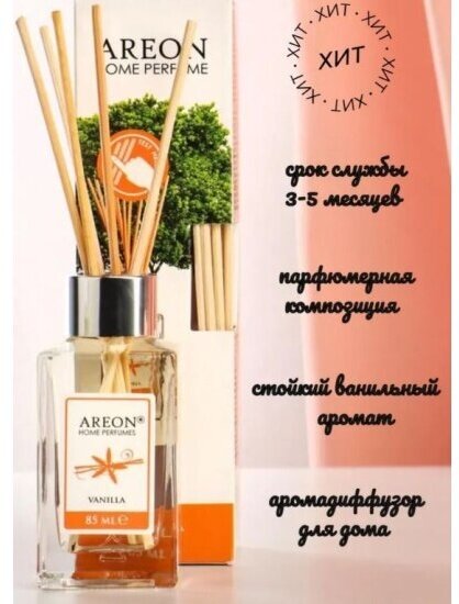 Аромадиффузор Areon Vanilla 150 мл, жидкий освежитель воздуха для дома и офиса, устранение запахов